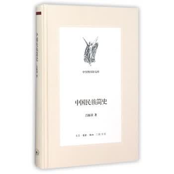 中国民族简史(精)/中学图书馆文库