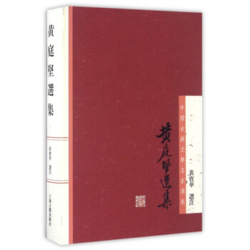 黄庭坚选集(精)/中国古典文学名家选集