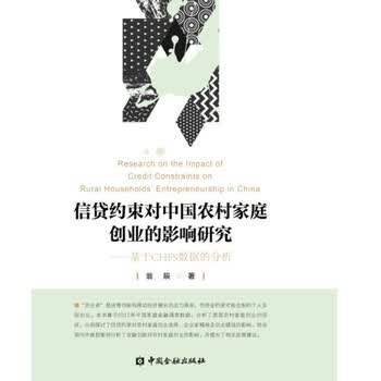 信贷约束对中国农村家庭创业的影响研究【中国金融出版社直属书店】