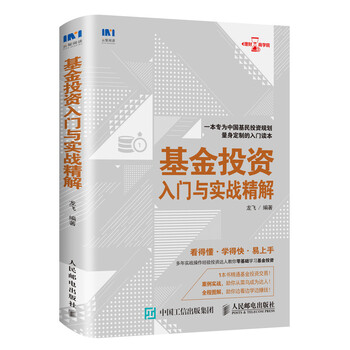 [正版图书]基金投资入门与实战精解