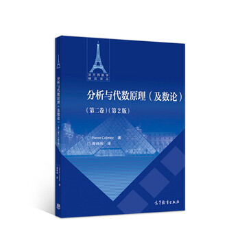 分析与代数原理 (及数论) (第二卷)（第2版）