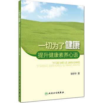一切为了健康