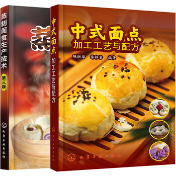 中式面点加工工艺与配方+蒸制面食生产技术 面点制作大全书籍 
