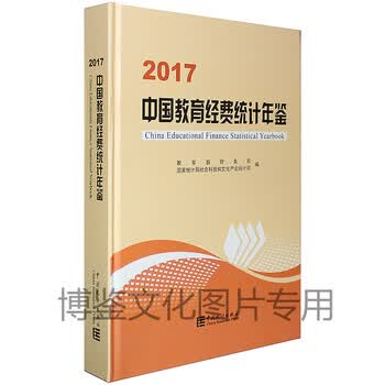 2017中国教育经费统计年鉴