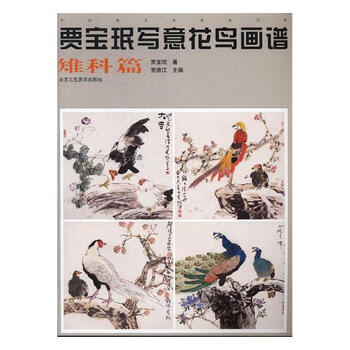 贾宝珉写意花鸟画谱:雉科篇 绘画 书籍