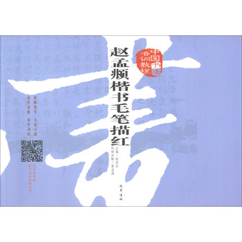 赵孟頫楷书毛笔描红/中国书法培训教程