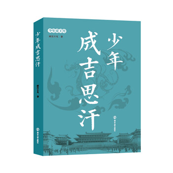 少年帝王传：少年成吉思汗
