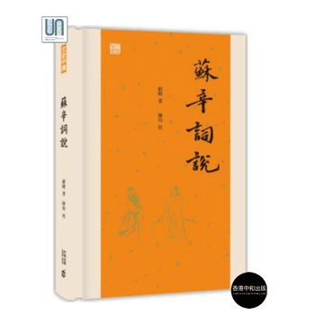 苏辛词说香港中和顾随9789888466696中国古诗词进口港版正版