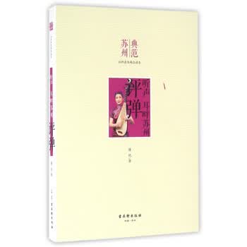 评弹(听声耳畔苏州)/典范苏州社科普及精品读本