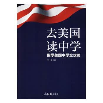 去美国读中学：留学美国中学全攻略 励志与成功 平章著 人民日报出版社 9787511551511