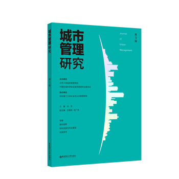 城市管理研究（第3辑）