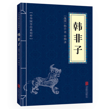 韩非子：中华国学经典精粹