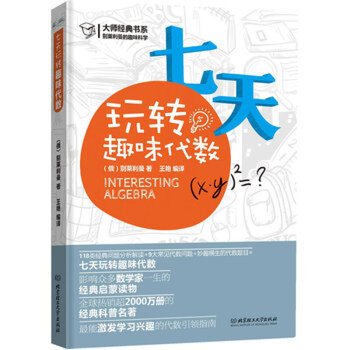 别莱利曼的趣味科学--七天玩转趣味代数
