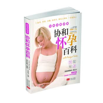 协和怀孕百科 书籍 孕产 胎教 孕期