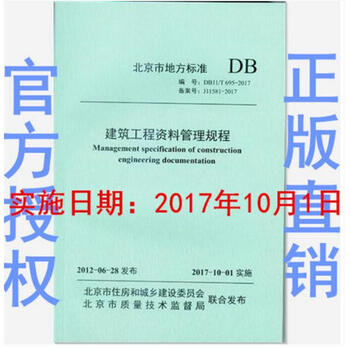 【赠送电子版】北京市 DB11/T 695-2017 建筑工程资料管理规程 实施日期：2017-10-01  2019年6月第二版