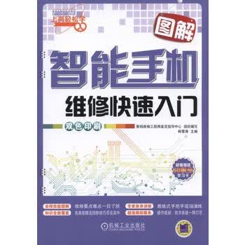 图解智能手机维修快速入门 韩雪涛 9787111531890 机械工业出版社