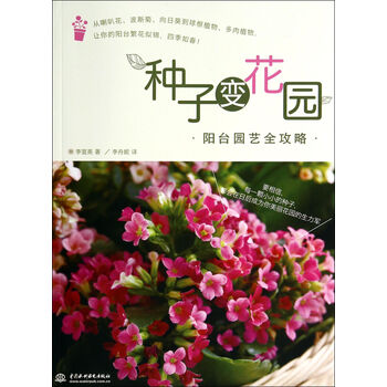 种子变花园(阳台园艺全攻略)
