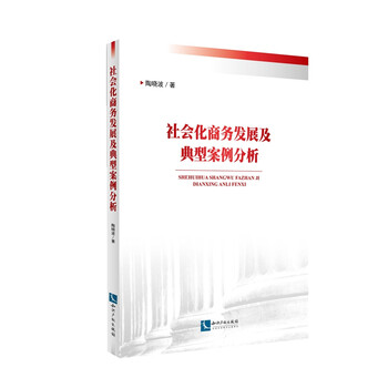 社会化商务发展与典型案例分析9787513037815