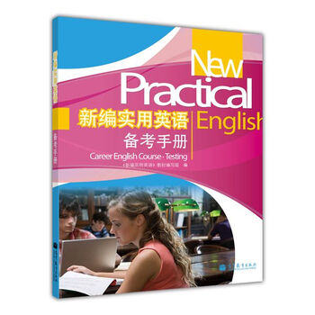 新编实用英语备考手册9787040341829