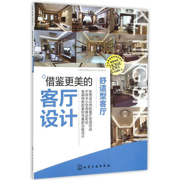 借鉴*美的客厅设计(舒适型客厅珍藏版)