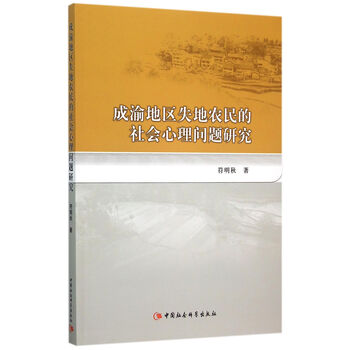   成渝地区失地农民的社会心理问题研究9787516161654中国社会科学