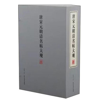 唐宋元明清名帖大观（典藏版 一函5册）