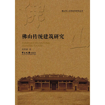 佛山传统建筑研究