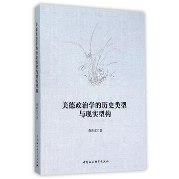美德政治学的历史类型与现实型构
