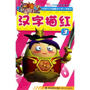 汉字描红(3)/果宝特攻