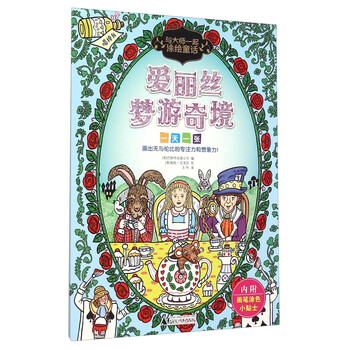 与大师一起涂绘童话：爱丽丝梦游奇境