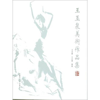 王玉泉美术作品集