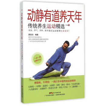 动静有道养天年(附光盘传统养生运动精选)