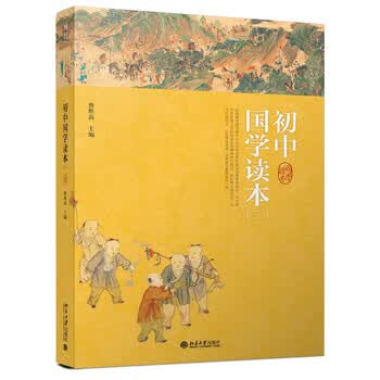 初中国学读本（三）