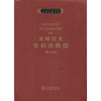 麦格雷戈论损害赔偿（第18版）