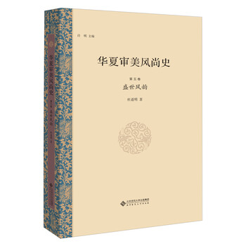 华夏审美风尚史 第五卷 盛世风韵
