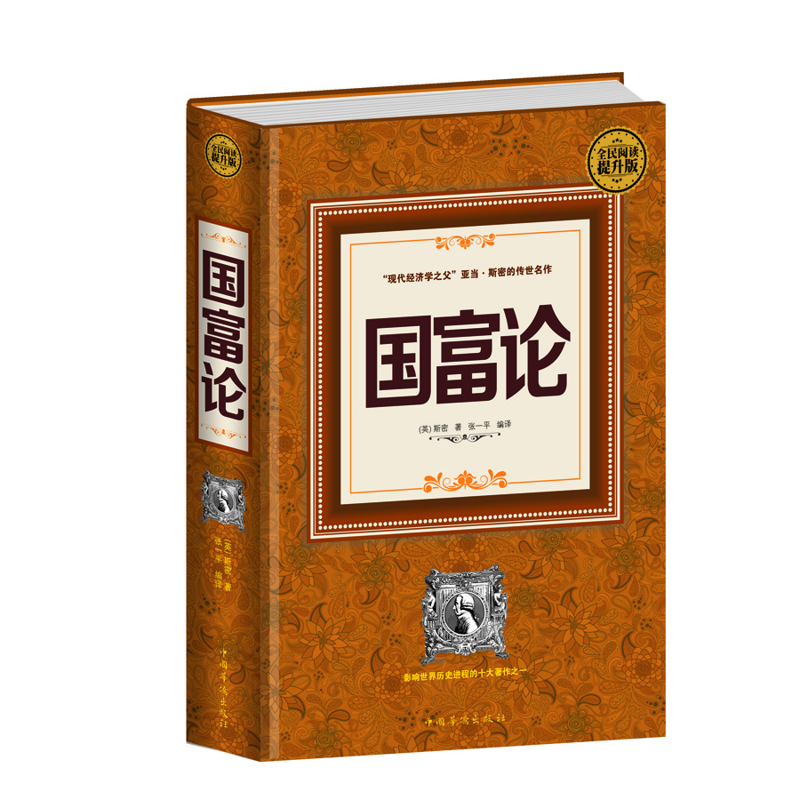 正版 （精装）国富论9787511353528