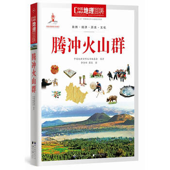 中国地理百科:腾冲火山群  正版图书