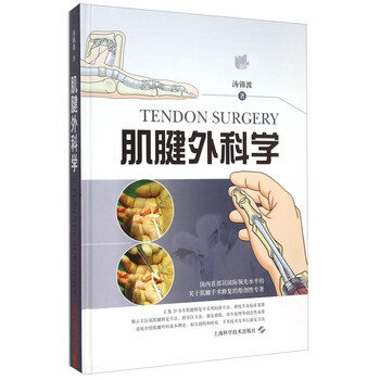 肌腱外科学