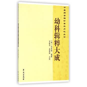 幼科辑粹大成/中医药古籍珍善本点校丛书