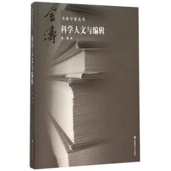科学人文与编辑/书林守望丛书
