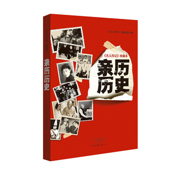 名人传记 珍藏本：亲历历史