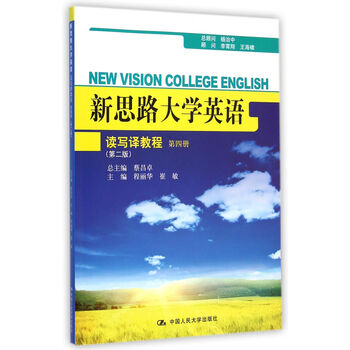 新思路大学英语读写译教程(第4册第2版)