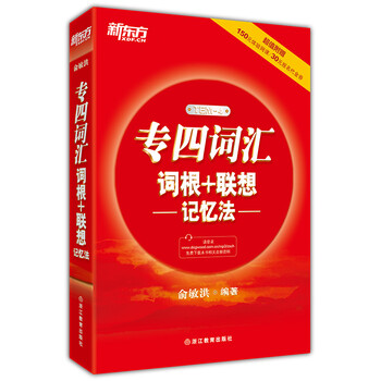 专四词汇词根+联想记忆法9787553628493