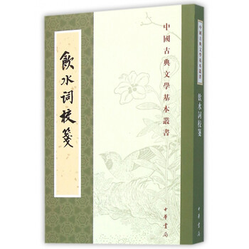 饮水词校笺/中国古典文学基本丛书