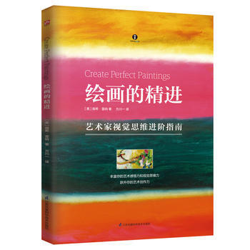  绘画的精进：艺术家视觉思维进阶指南 