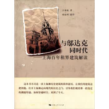与邬达克同时代