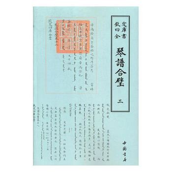 琴谱合壁 书籍 国学 古籍 四库全书
