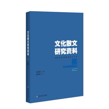 文化散文研究资料