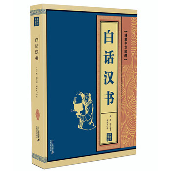 线装国粹：白话汉书9787556831616二十一世纪（汉）班固