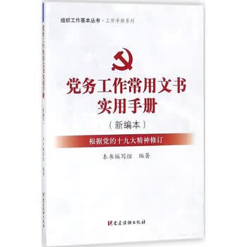 党务工作常用文书实用手册(新编本)